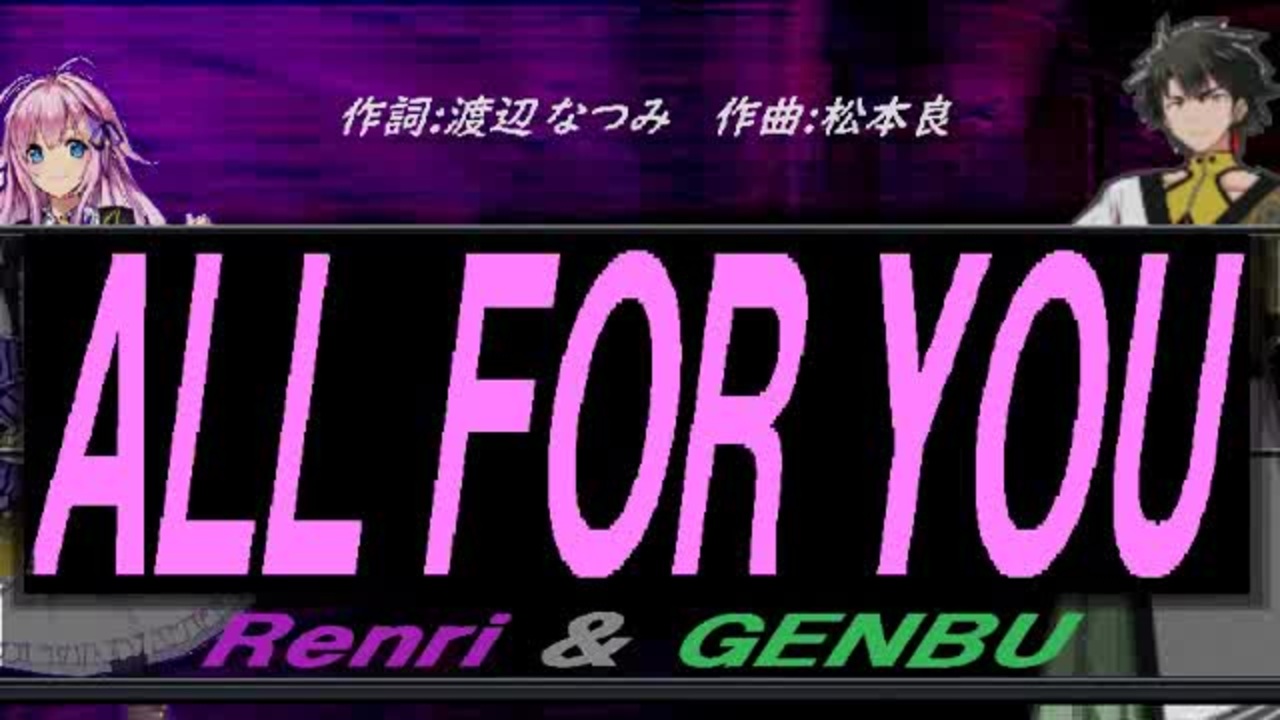 【GENBU&Renri】ALL FOR YOU【カバー曲】 - ニコニコ動画