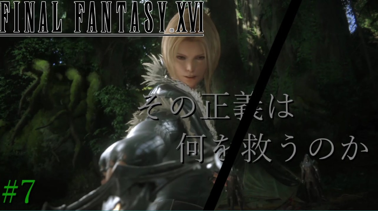 【FF16】その正義は、何を救うのか #7【初見実況】 - ニコニコ動画