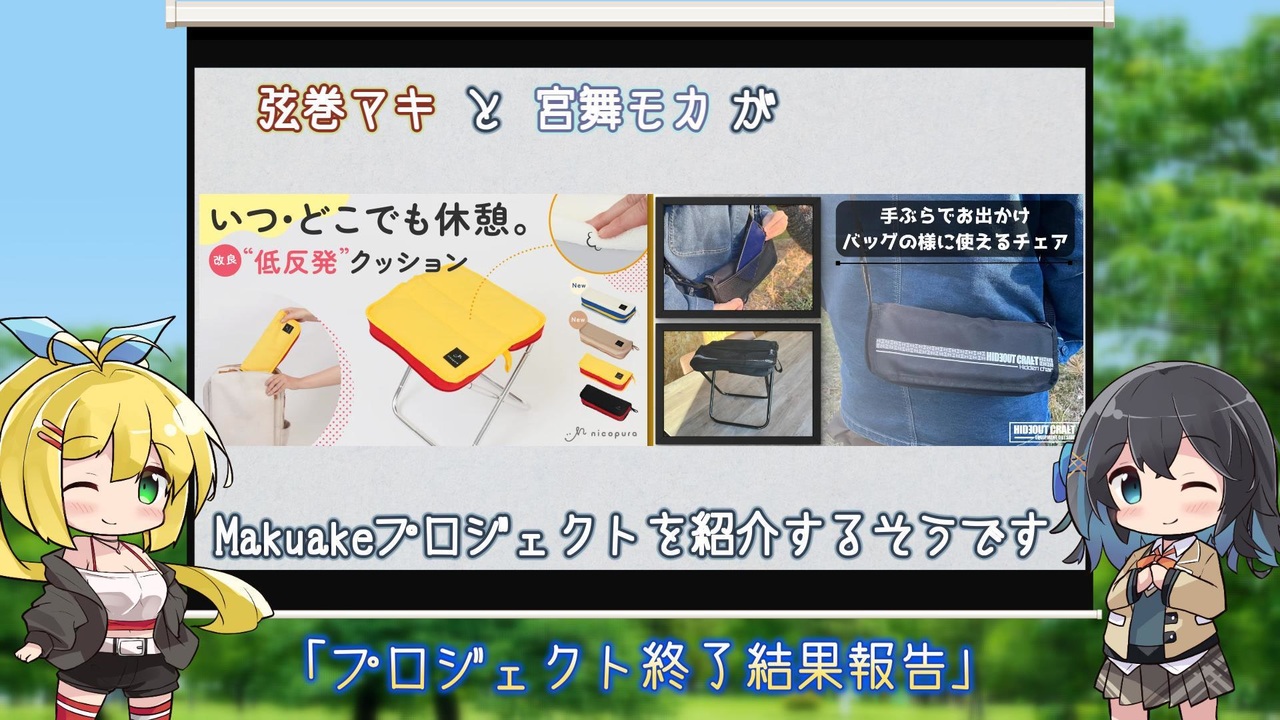 【結果報告】マキ・モカのMakuakeプロジェクト紹介【折りたたみチェア】【VOICEPEAK】 - ニコニコ動画