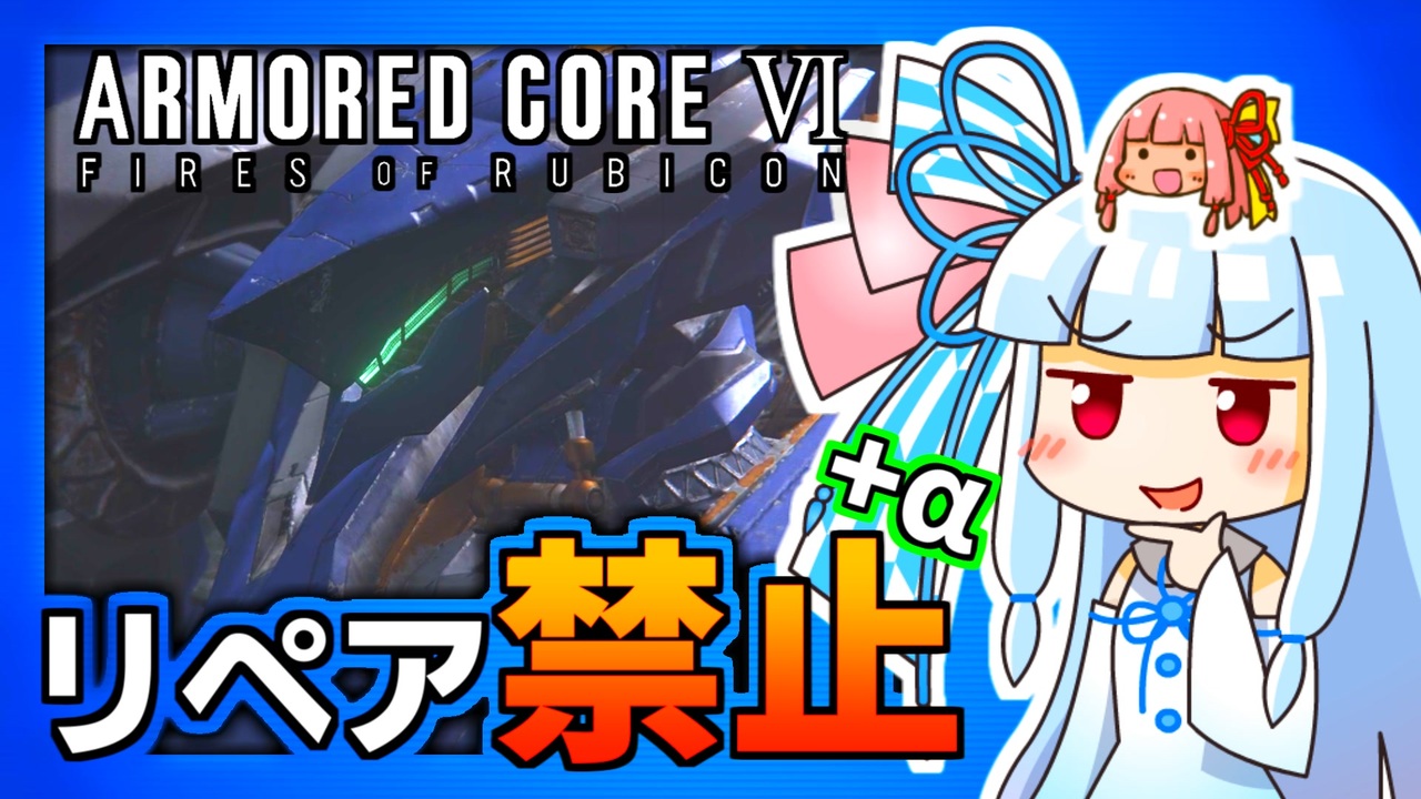 【縛りプレイ】リペア禁止+αでAC6 Re:3 【未踏領域探査】 - ニコニコ動画