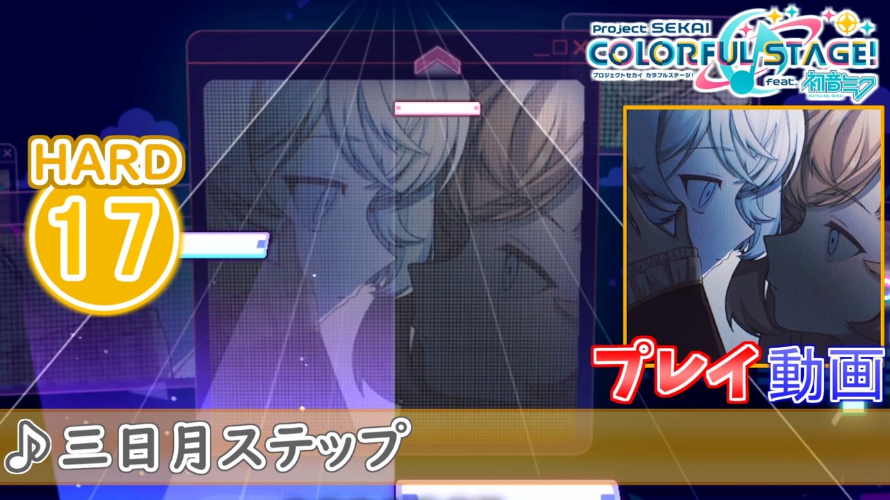 【プロセカ】 三日月ステップ 【HARD】 (AP) - ニコニコ動画