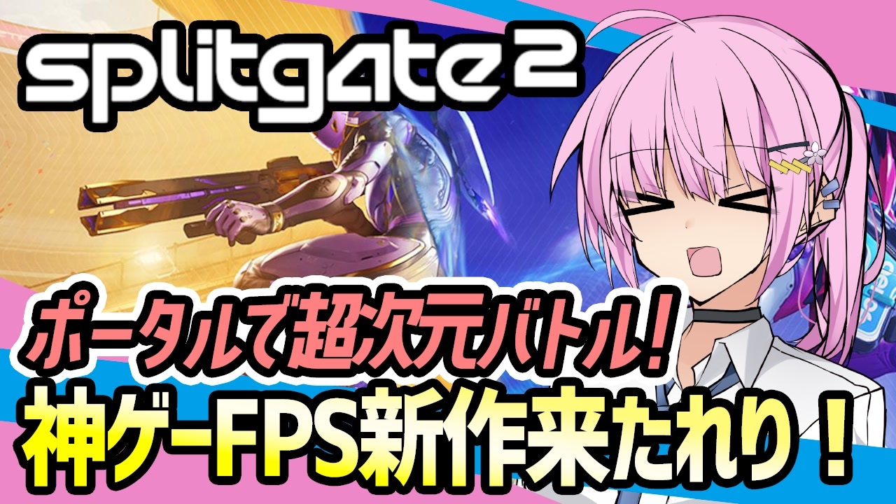 【Splitgate2 OAT】神ゲーFPSの新作！ポータルで超次元バトル！！【VOICEROID実況】 - ニコニコ動画