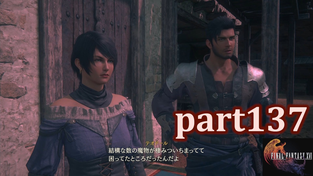 【FF16☆part137】FF上級者(自称)がFINAL FANTASYシリーズ1から楽しく実況プレイ♪ - ニコニコ動画