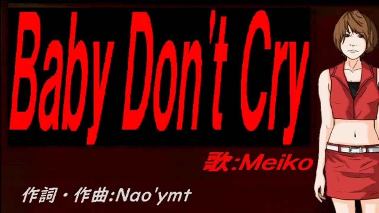 【MEIKO】Baby Don't Cry【カバー曲】 - ニコニコ動画