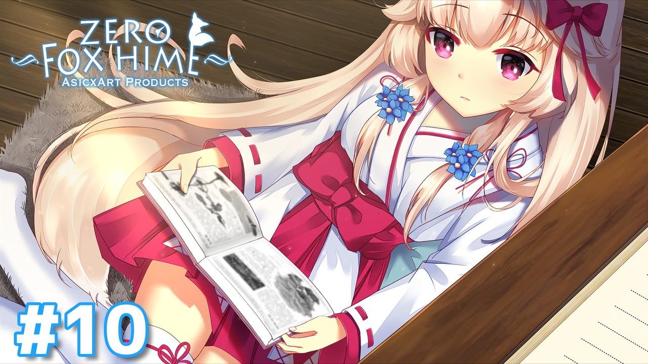 お嬢さん、顔に『不機嫌』って書いてますよ？【Fox Hime Zero】＃10 - ニコニコ動画