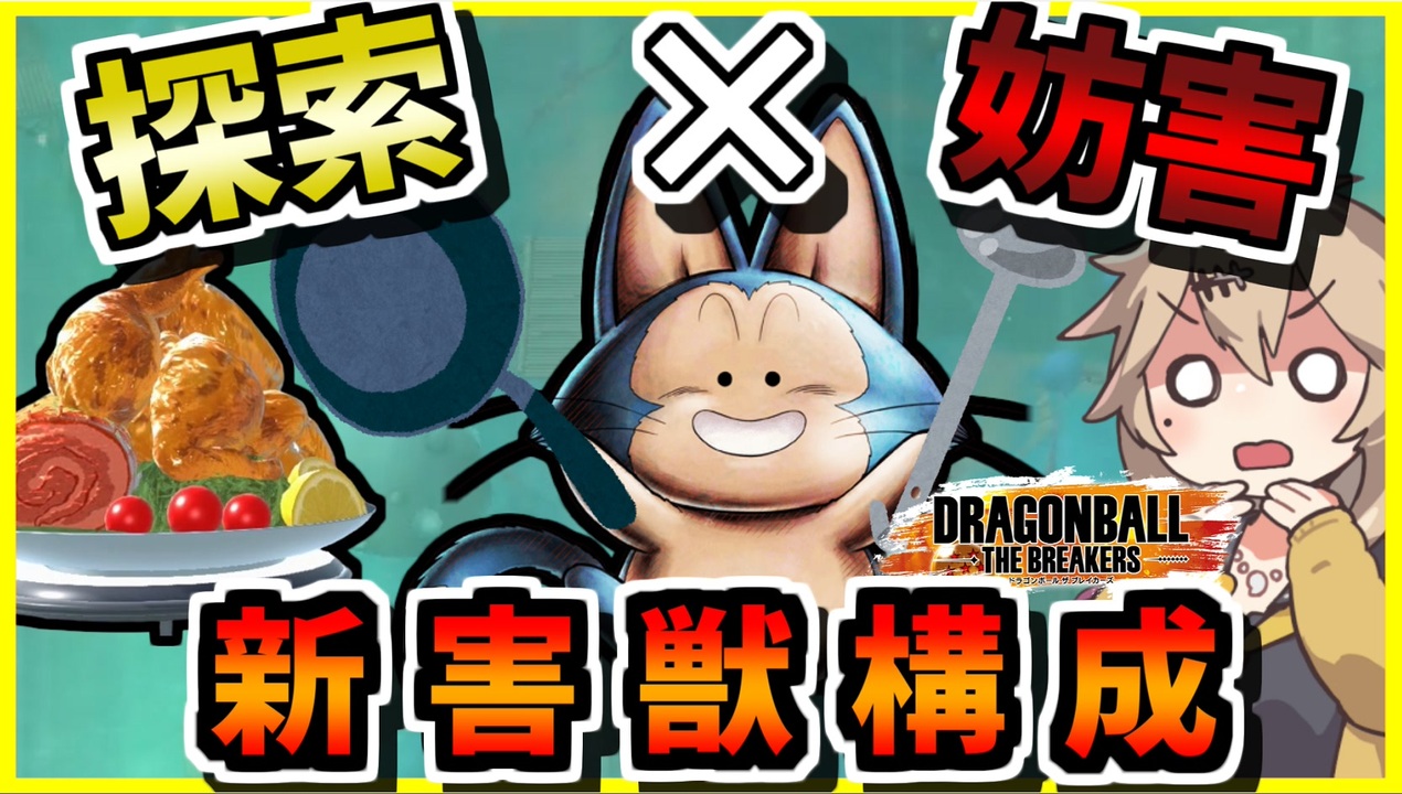 【DBTB】探索妨害を両立！？料理人プーアルが強すぎる件！【春日部つむぎ、四国めたん実況/ドラゴンボールザブレイカーズ】 - ニコニコ動画