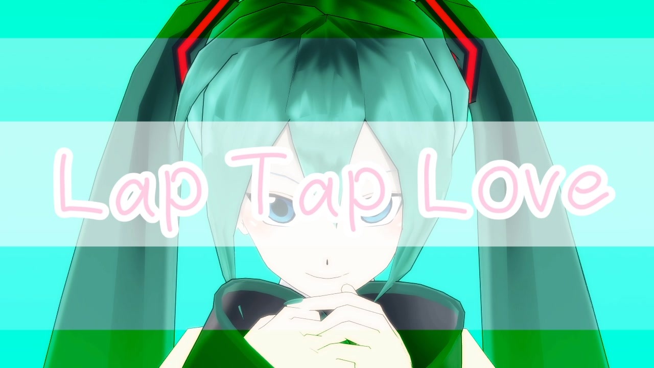 【ジャンル混合MMD】自作モデル達のLap Tap Love - ニコニコ動画