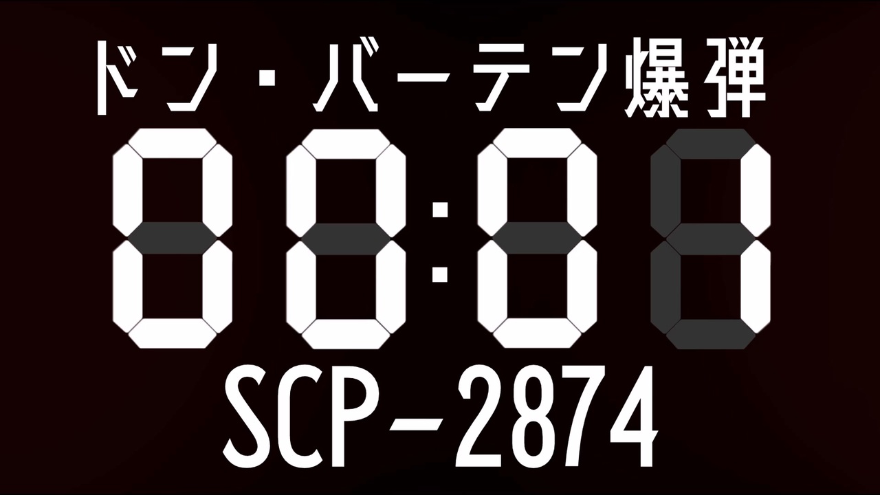 【SCP解説】SCP-2874『 ドン・バーテン爆弾』【ゆっくり塩】 - ニコニコ動画