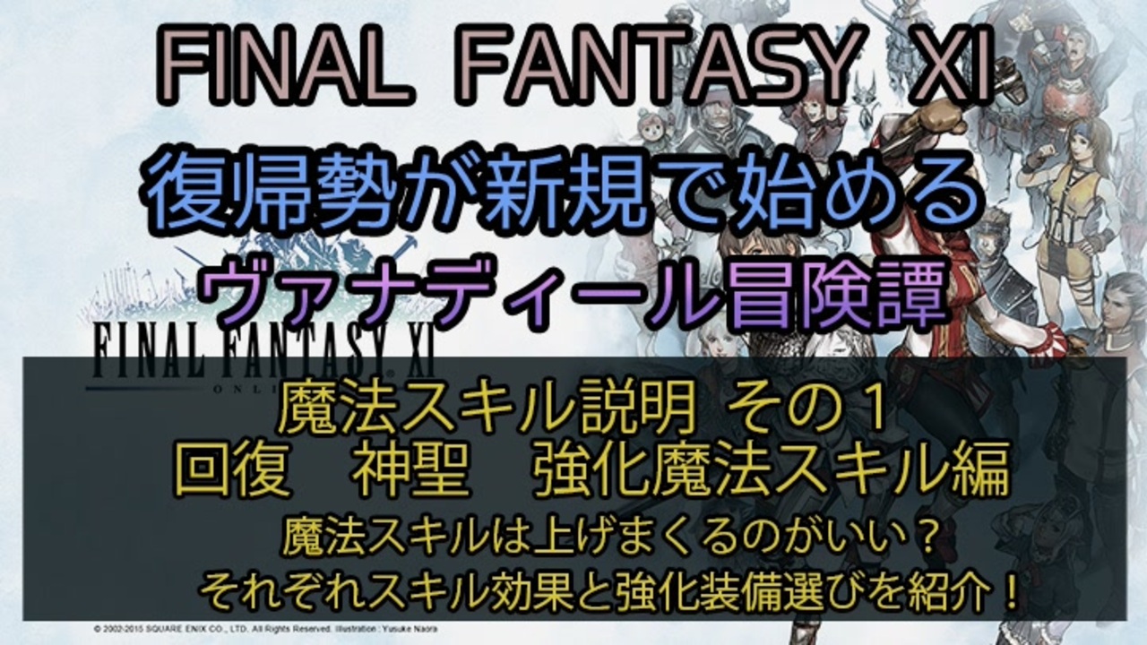 【FF11】魔法スキル説明 その1 回復 神聖 強化魔法編 魔法スキルは上げまくるのがいい？それぞれスキル効果と強化装備選びも紹介！ - ニコニコ動画