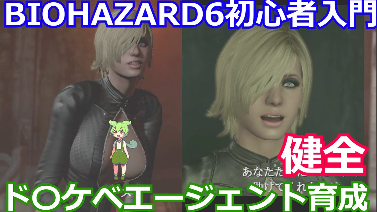 BIOHAZARD 6 初心者入門用 ド〇ケベエージェント育成動画 009 バイオハザード - ニコニコ動画