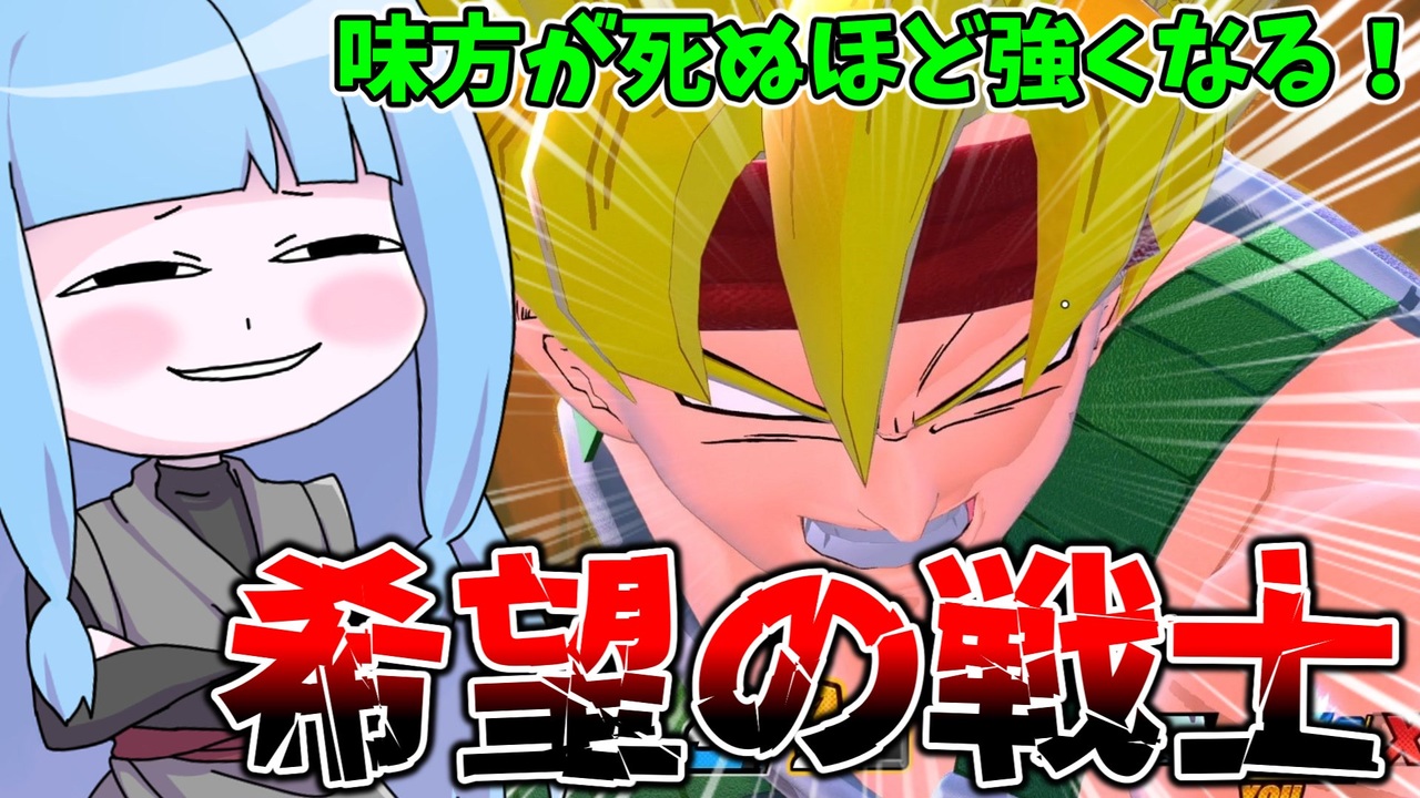 【DBDBD】上方修正された希望の戦士を使ってみた件【VOICEROID実況/ドラゴンボールザブレイカーズ】 - ニコニコ動画