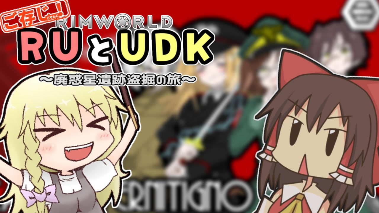 ご存知！RUとUDK～廃惑星盗掘の旅～.mp9【RimWorld】 - ニコニコ動画