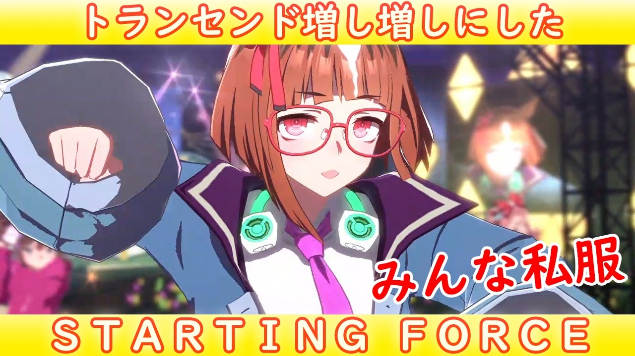 [ウマ娘ライブMAD] [みんな私服] トランセンドを増し増しにした、STARTING FORCE - ニコニコ動画
