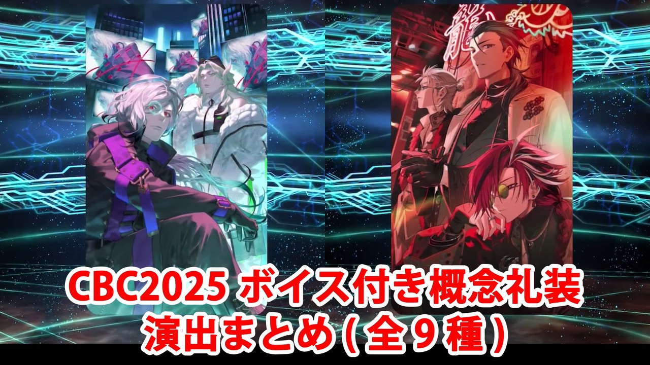 【FGO】CBC2025 ボイス付き概念礼装 演出集＋マテリアル【Fate/Grand Order】 - ニコニコ動画