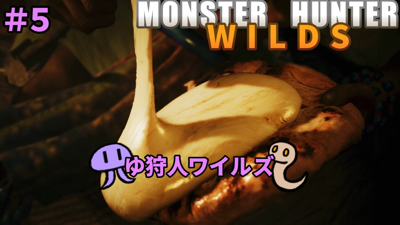 【モンスターハンターWILDS】ゆ狩人ワイルズ＃5 - ニコニコ動画