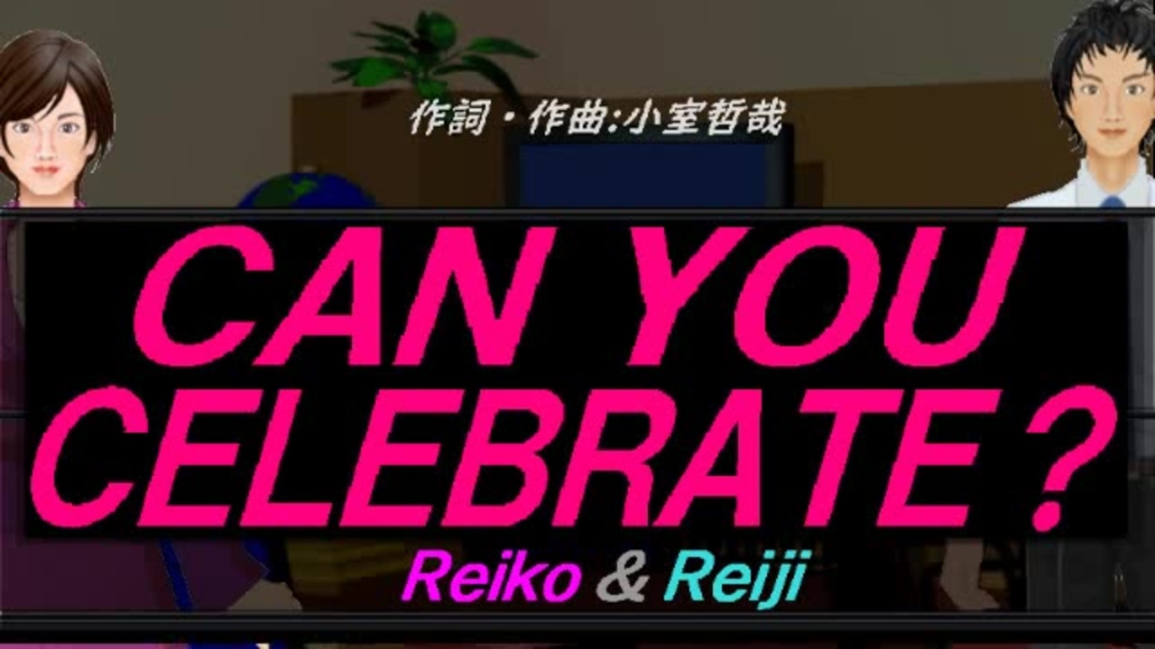 【Reiko＆Reiji】CAN YOU CELEBRATE？【カバー曲】 - ニコニコ動画