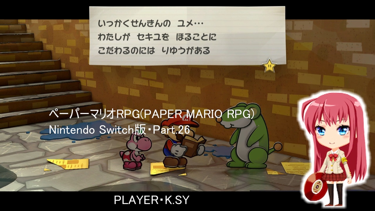 ペーパーマリオRPG(PAPER MARIO RPG) Nintendo Switch版・Part.26 - ニコニコ動画