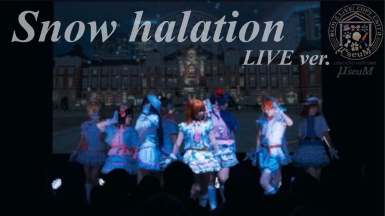 【μ*seuM】Snow halation 踊ってみた【LIVE動画】 - ニコニコ動画