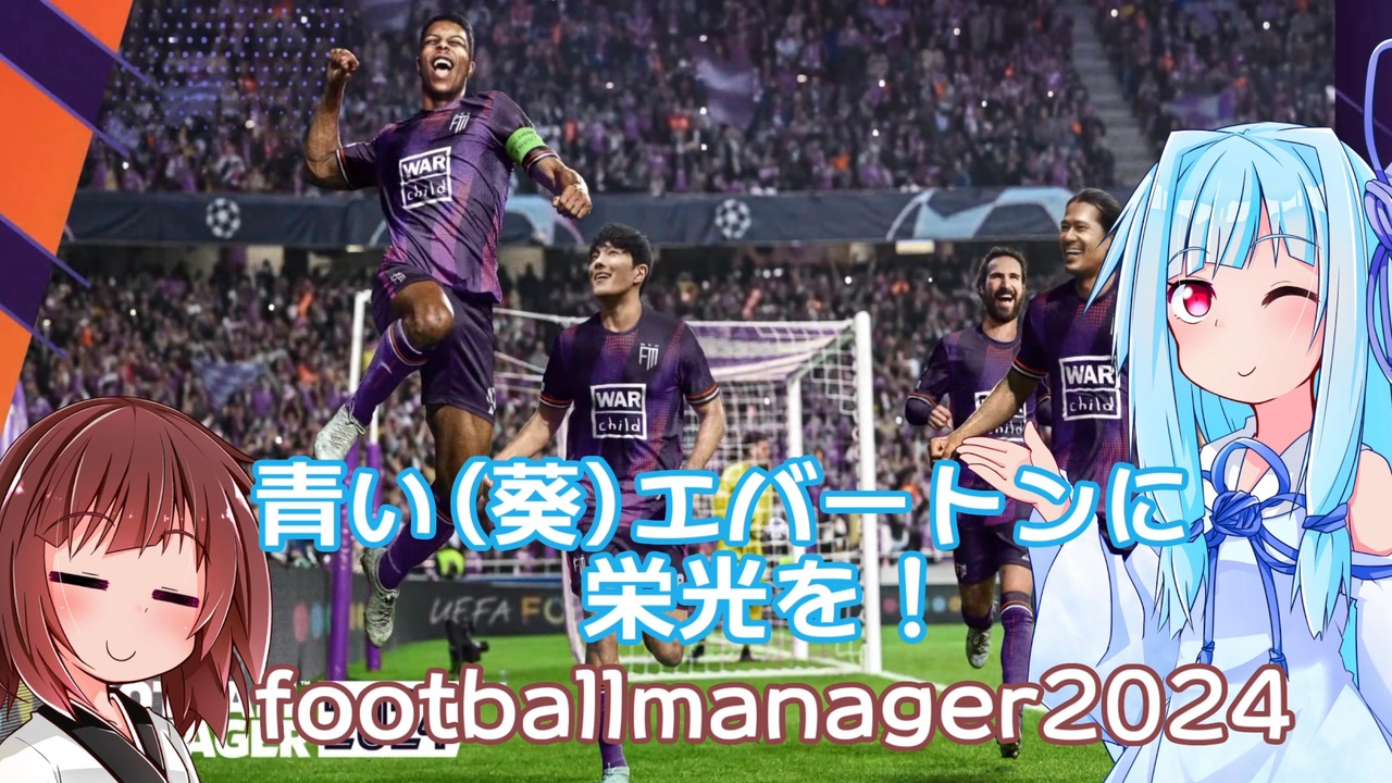 【FM2024】 青い(葵)エバートンに栄光を！ #7(完) - ニコニコ動画
