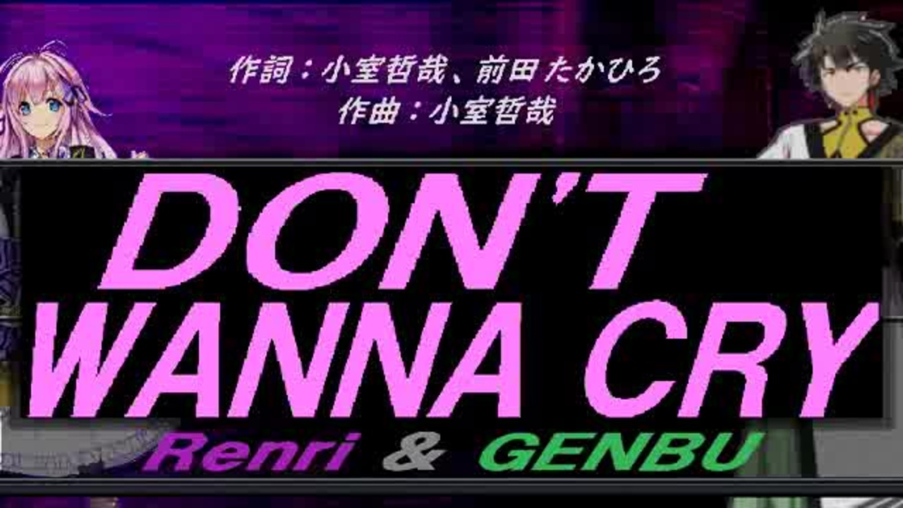 【GENBU&Renri】DON'T WANNA CRY【カバー曲】 - ニコニコ動画