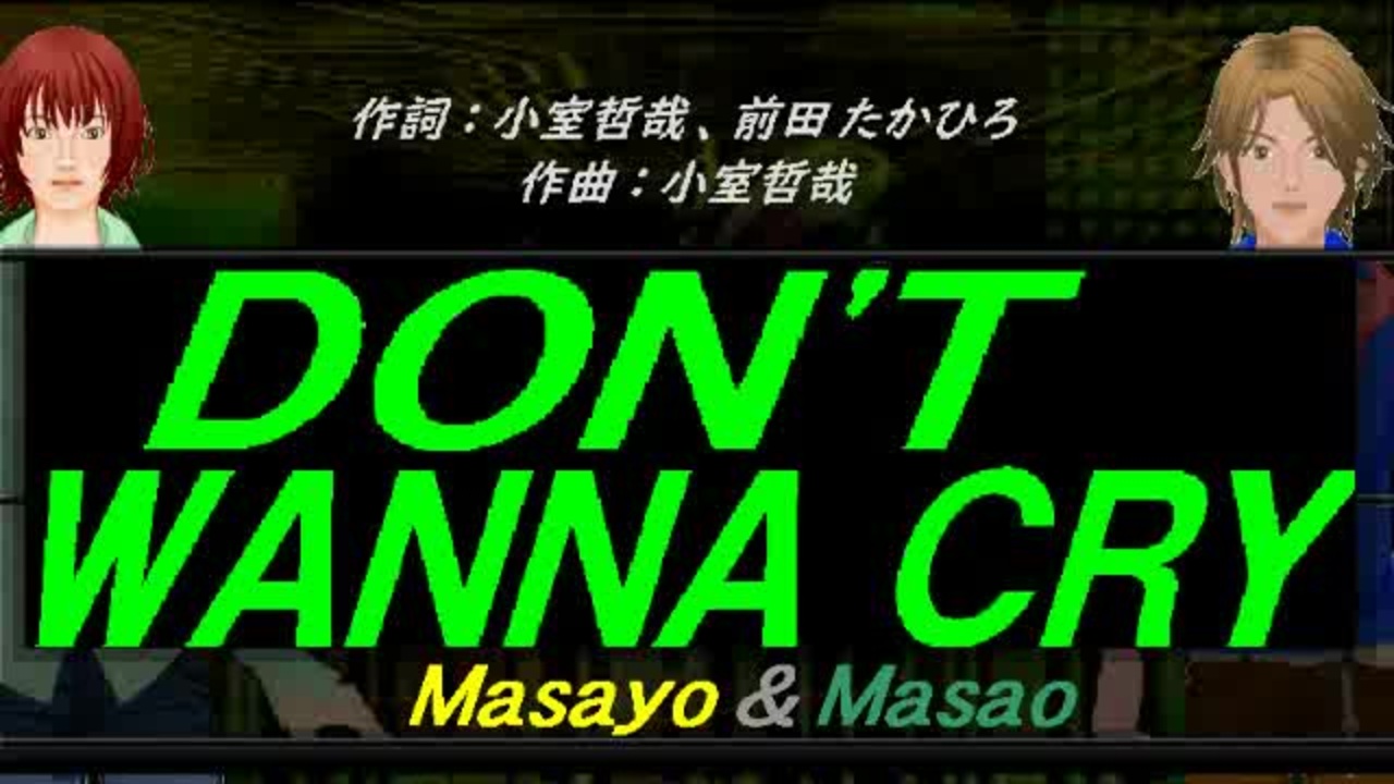 【Masayo＆Masao】DON'T WANNA CRY【カバー曲】 - ニコニコ動画
