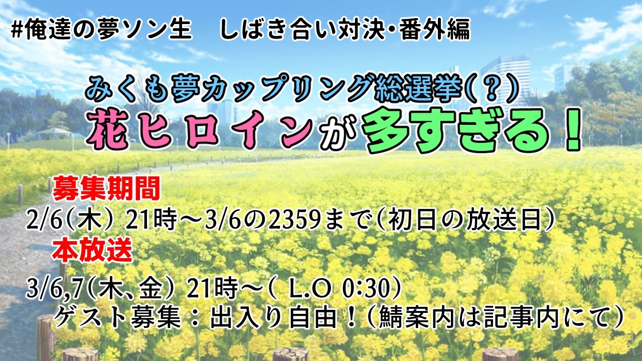 Day1 俺達の夢ソン生 しばき合い対決・番外編 みくも夢カップリング総選挙（？） 花ヒロインが多すぎる ！ ニコニコ動画