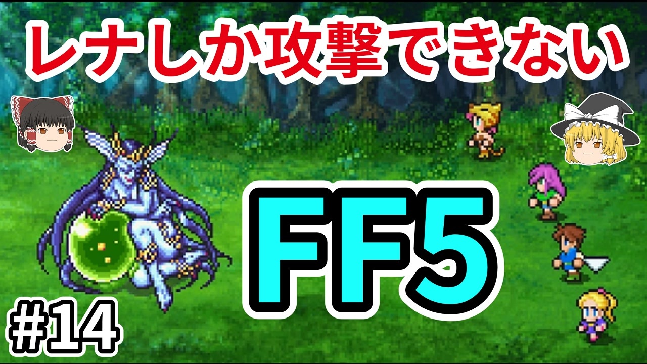 レナしか攻撃できないFF5【ゆっくり実況】part 14 - ニコニコ動画