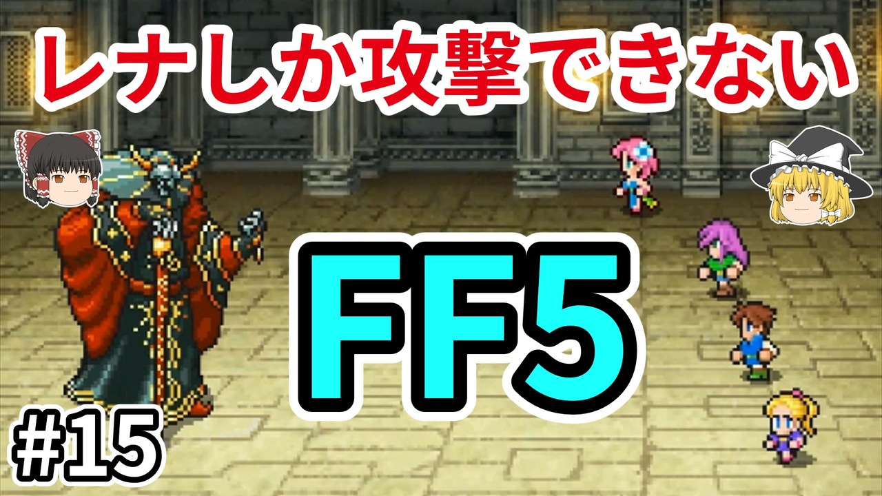 レナしか攻撃できないFF5【ゆっくり実況】part 15 - ニコニコ動画
