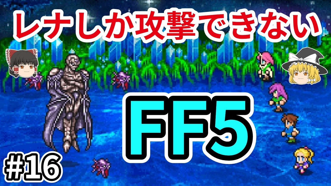 レナしか攻撃できないFF5【ゆっくり実況】part 16 - ニコニコ動画