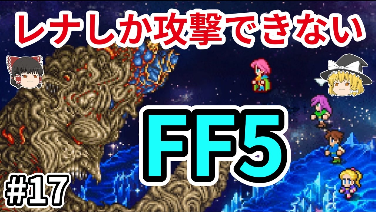 レナしか攻撃できないFF5【ゆっくり実況】part 17 - ニコニコ動画