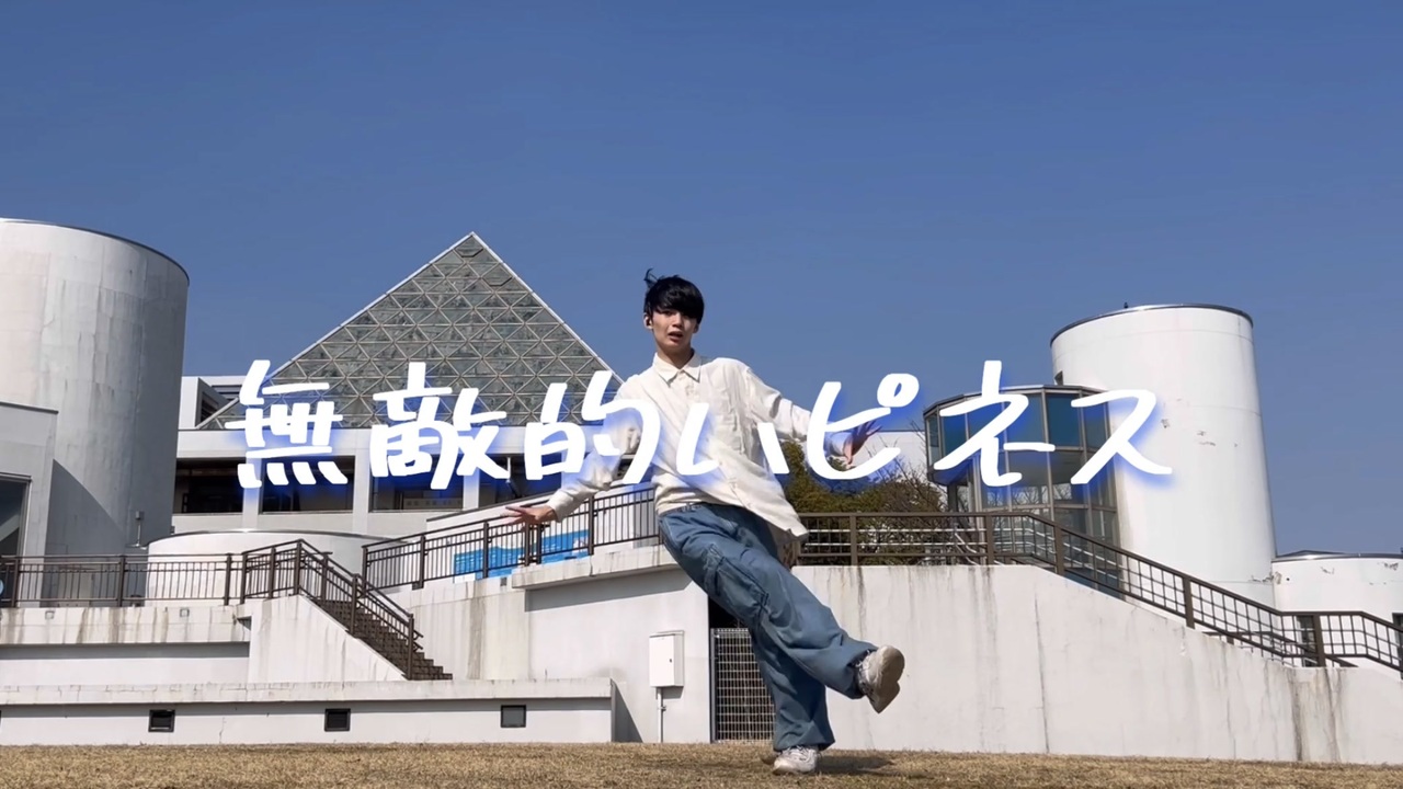 【踊コレ2025春】無敵的ハピネス！踊ってみた - ニコニコ動画