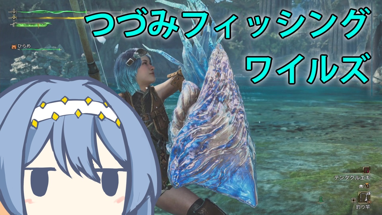 【モンスターハンターワイルズ】つづみフィッシングワイルズ【CeVIO実況】 - ニコニコ動画