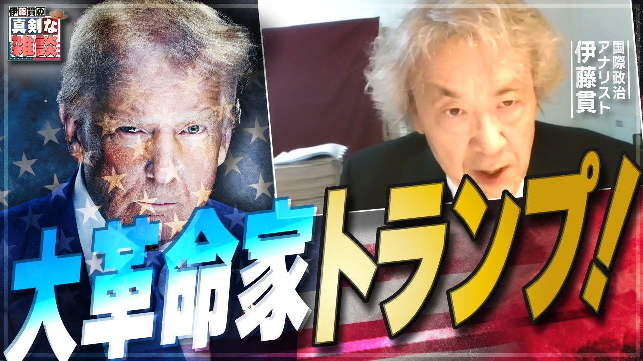 【伊藤貫の真剣な雑談】第21回「大革命家トランプ！」[桜R7/3/8] - ニコニコ動画