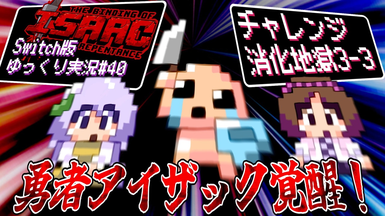 [アイザックの伝説]#40_Switch版を完クリ勢がイチからゆっくり攻略解説[the binding of isaac repentance ...