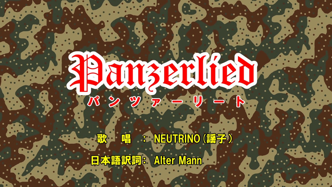 【NEUTRINO】Panzerlied パンツァーリート(歌える日本語歌詞）【AIきりたん】 - ニコニコ動画