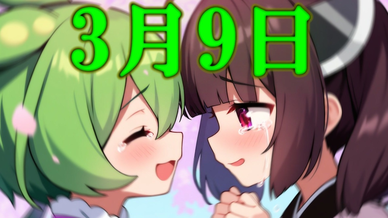 『3月9日』【CeVIOAI / NEUTRINO / SynthesizerV】ずんだもん / 東北きりたん / フリモメン - ニコニコ動画