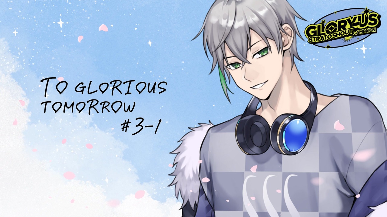 【GSS】TO GLORIOUS TOMORROW FinalEP(3前編/4)【TRPG】【ストラトシャウト】 - ニコニコ動画