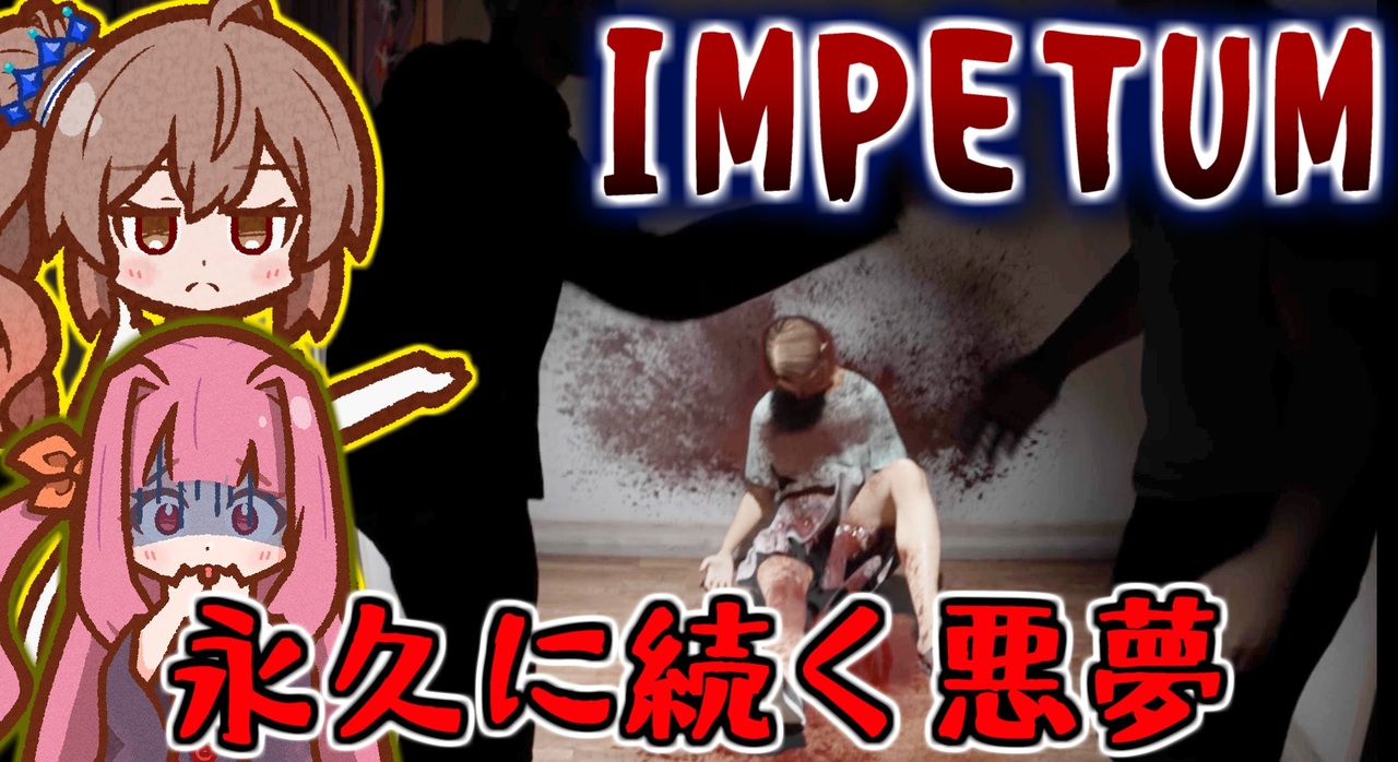 出張から帰ると家族が見当たらないホラーゲーム『IMPETUM』は最後でゾクゾクしたよ - ニコニコ動画
