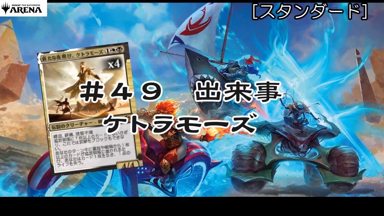 【MTGアリーナ】＃49 追放7枚は意外とキツイって話【スタンダード】【CeVIO実況】 - ニコニコ動画