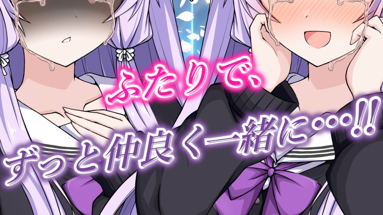 ふたりで、ずっと仲良く一緒に…！！【VOICEROID劇場 ｜結月ゆかり｜伊織弓鶴｜紲星あかり】 - ニコニコ動画