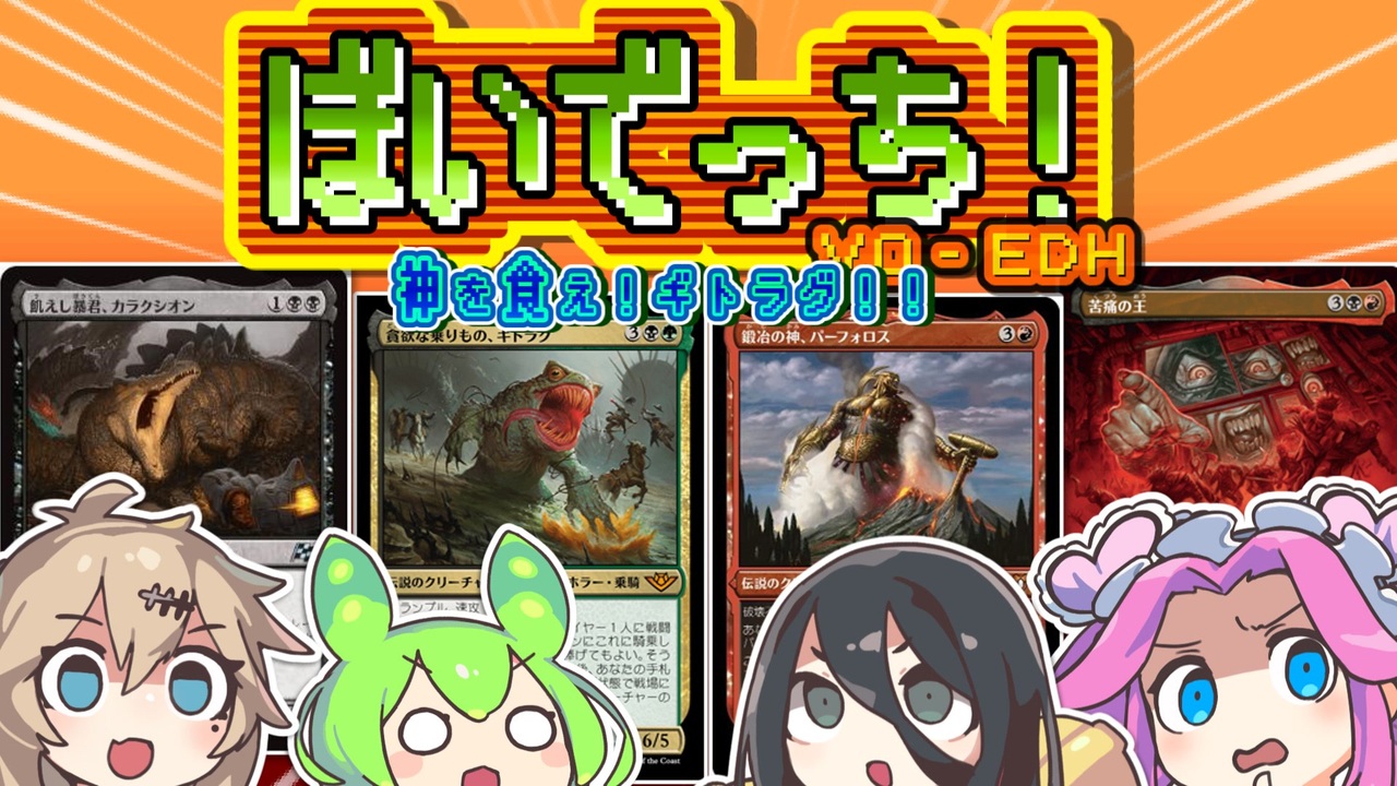 【MTG】ぼいでっち！【EDH】#9 神を食え！ギトラグ！！ - ニコニコ動画