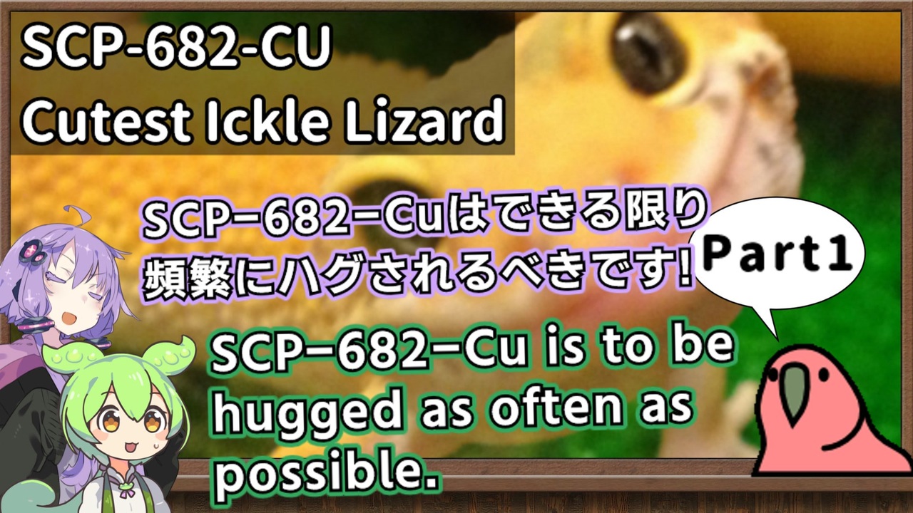 【英語でSCP_暗唱練習】SCP-682-CU 史上最可愛小ちゃいとかげ【Part1】 - ニコニコ動画