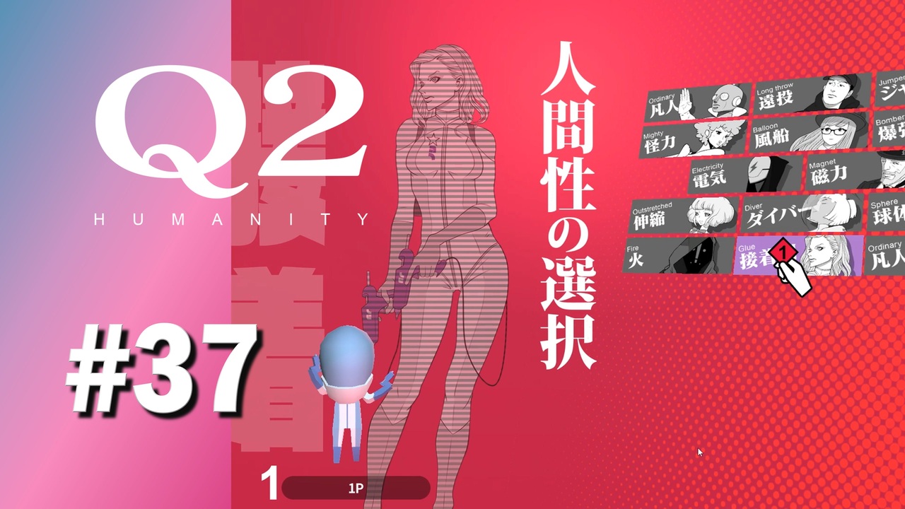 【実況】接着剤の可能性は無限大！？【Q2 HUMANITY】#37 - ニコニコ動画