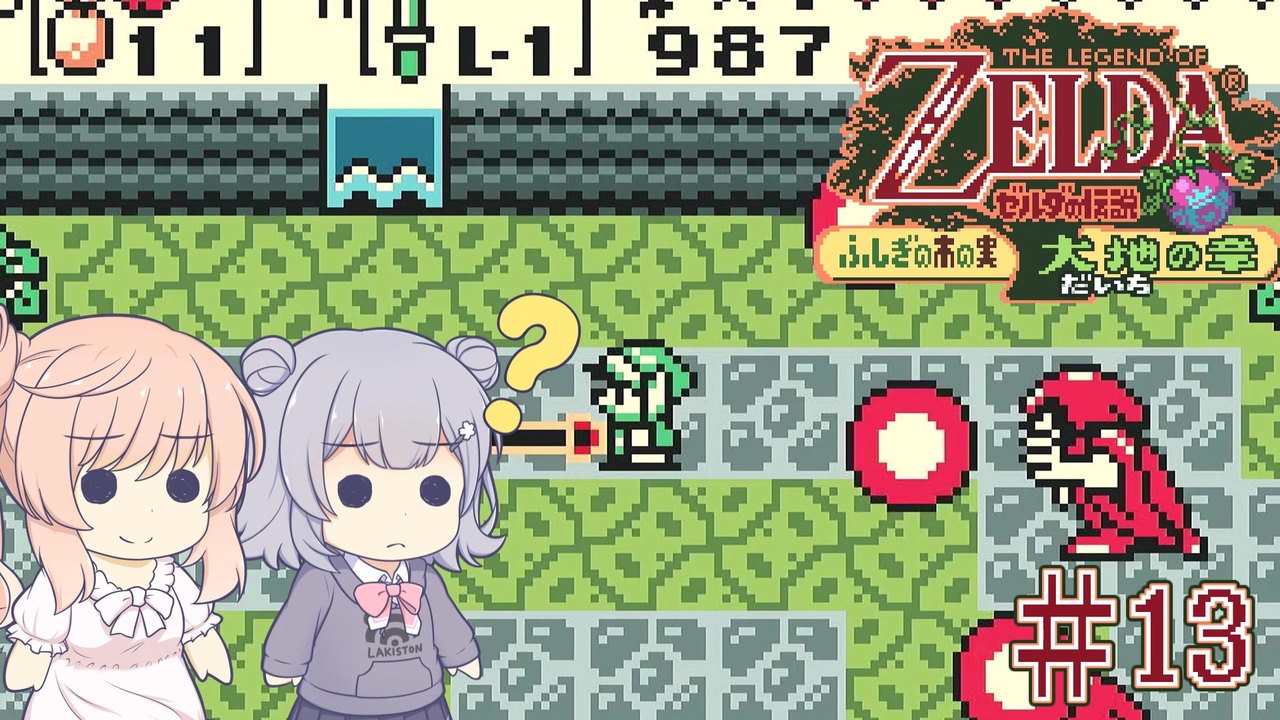 【CeVIO実況】六花ちゃんが遊ぶふしぎの木の実#13 大地の章 - ニコニコ動画