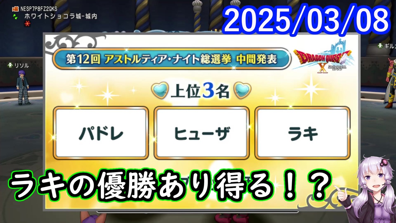 【DQ10】No.1334 第12回アストルティア・ナイト総選挙の中間発表がありました【結月ゆかり】 - ニコニコ動画