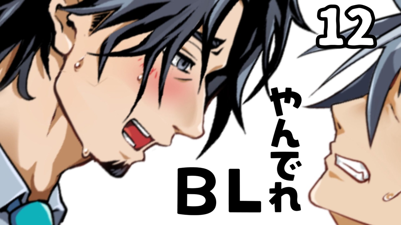 【フリモメンと銀芽のBL営業】ヤンデレ化したフリモメン【12】【COEIROINK劇場】 - ニコニコ動画