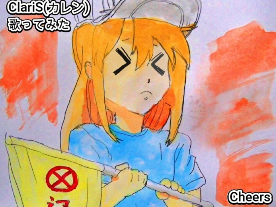 ClariS カレン Cheers 歌ってみた 1コーラス カラオケLive 本人ズ はたらく細胞 ED - ニコニコ動画