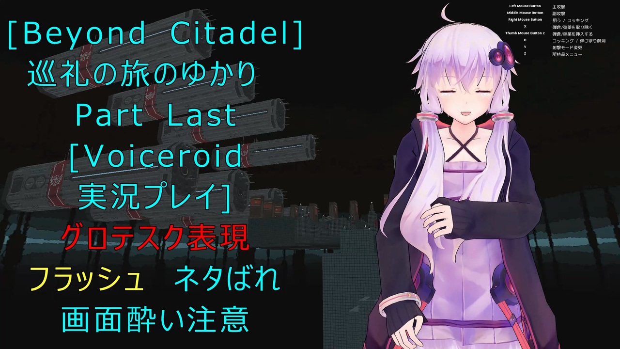 [Beyond Citadel]巡礼の旅のゆかり 最終回[Voiceroid実況プレイ] - ニコニコ動画