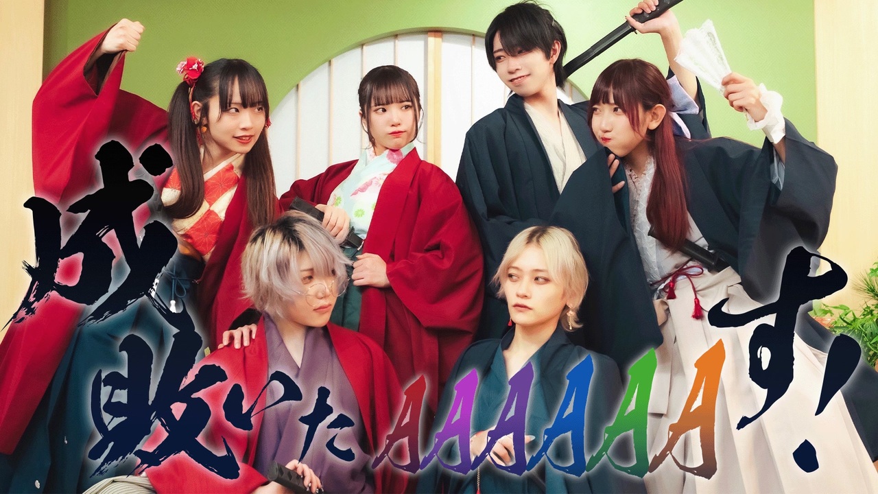 [ MOMOR'S ] 成敗いたAAAAAす！/ ワン☆オポ - オリジナル振付 踊ってみた [ 踊コレ2025春 ] - ニコニコ動画