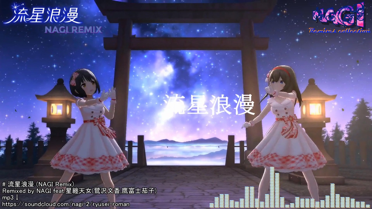 【デレステ・J-CORE】流星浪漫 (NAGI Remix) 【DL Link】 - ニコニコ動画